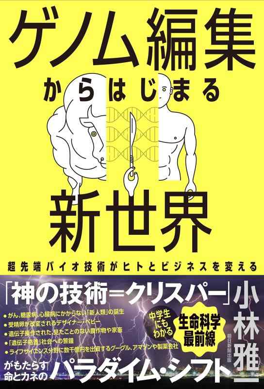 ゲノム編集からはじまる新世界 超先端バイオ技術がヒトとビジネスを変える【 ご注文確定のタイミングについて 】 商品は他サイトでも販売しているため、在庫反映にタイムラグが生じる場合がございます。入れ違いで完売となった際は、速やかにメールでご連...