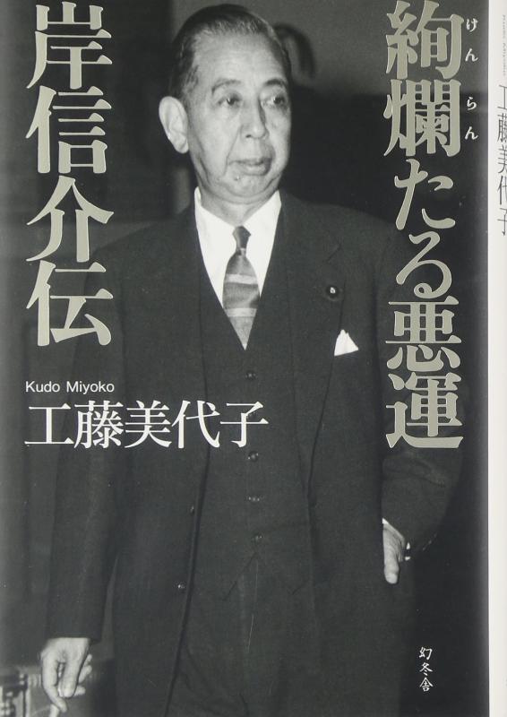 絢爛たる悪運 岸信介伝【 ご注文確定のタイミングについて 】 商品は他サイトでも販売しているため、在庫反映にタイムラグが生じる場合がございます。入れ違いで完売となった際は、速やかにメールでご連絡の上、キャンセルのお手続きをさせていただきます...