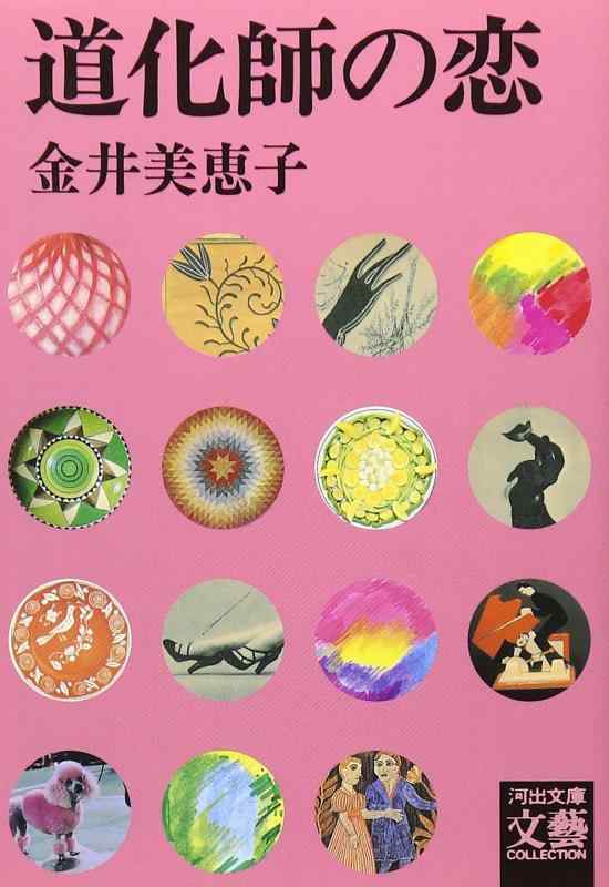 道化師の恋 (河出文庫 か 9-4 BUNGEI Collection)【 ご注文確定のタイミングについて 】 商品は他サイトでも販売しているため、在庫反映にタイムラグが生じる場合がございます。入れ違いで完売となった際は、速やかにメールでご...