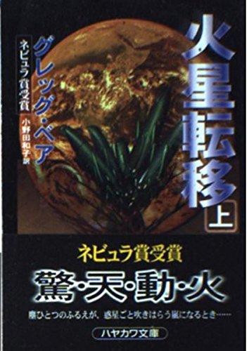 火星転移 上 (ハヤカワ文庫 SF ヘ 2-13)【 ご注文確定のタイミングについて 】 商品は他サイトでも販売しているため、在庫反映にタイムラグが生じる場合がございます。入れ違いで完売となった際は、速やかにメールでご連絡の上、キャンセルの...