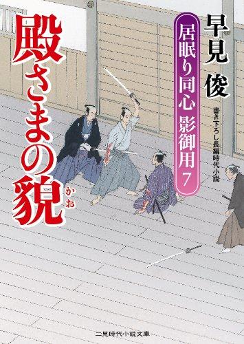 殿さまの貌　居眠り同心 影御用7 (二見時代小説文庫)【 ご注文確定のタイミングについて 】 商品は他サイトでも販売しているため、在庫反映にタイムラグが生じる場合がございます。入れ違いで完売となった際は、速やかにメールでご連絡の上、キャンセ...