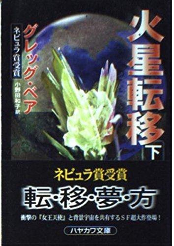 火星転移 下 (ハヤカワ文庫 SF ヘ 2-14)【 ご注文確定のタイミングについて 】 商品は他サイトでも販売しているため、在庫反映にタイムラグが生じる場合がございます。入れ違いで完売となった際は、速やかにメールでご連絡の上、キャンセルの...