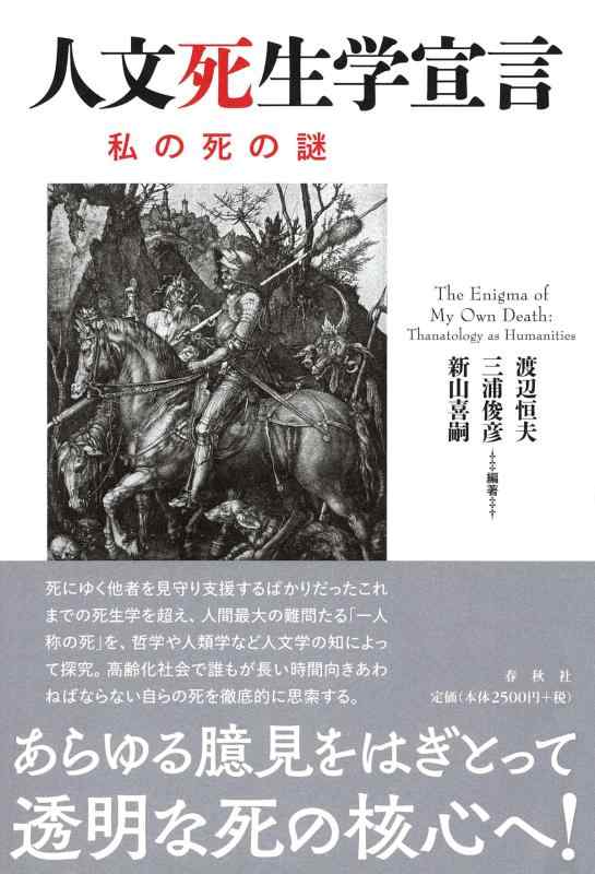 人文死生学宣言: 私の死の謎【 ご注文確定のタイミングについて 】 商品は他サイトでも販売しているため、在庫反映にタイムラグが生じる場合がございます。入れ違いで完売となった際は、速やかにメールでご連絡の上、キャンセルのお手続きをさせていただ...