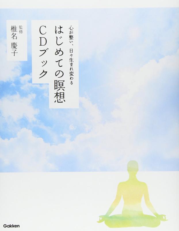 はじめての瞑想CDブック: 心が整い、日々生まれ変わる【 ご注文確定のタイミングについて 】 商品は他サイトでも販売しているため、在庫反映にタイムラグが生じる場合がございます。入れ違いで完売となった際は、速やかにメールでご連絡の上、キャンセ...