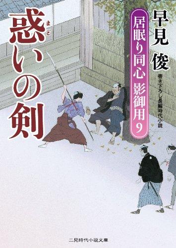 惑いの剣 居眠り同心 影御用9 (二見時代小説文庫)【 ご注文確定のタイミングについて 】 商品は他サイトでも販売しているため、在庫反映にタイムラグが生じる場合がございます。入れ違いで完売となった際は、速やかにメールでご連絡の上、キャンセル...