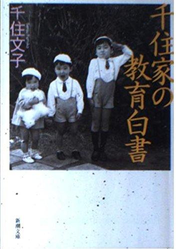千住家の教育白書 (新潮文庫)【 ご注文確定のタイミングについて 】 商品は他サイトでも販売しているため、在庫反映にタイムラグが生じる場合がございます。入れ違いで完売となった際は、速やかにメールでご連絡の上、キャンセルのお手続きをさせていた...