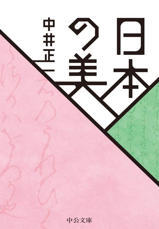 日本の美 (中公文庫 (な58-2))【 ご注文確定のタイミングについて 】 商品は他サイトでも販売しているため、在庫反映にタイムラグが生じる場合がございます。入れ違いで完売となった際は、速やかにメールでご連絡の上、キャンセルのお手続きをさ...