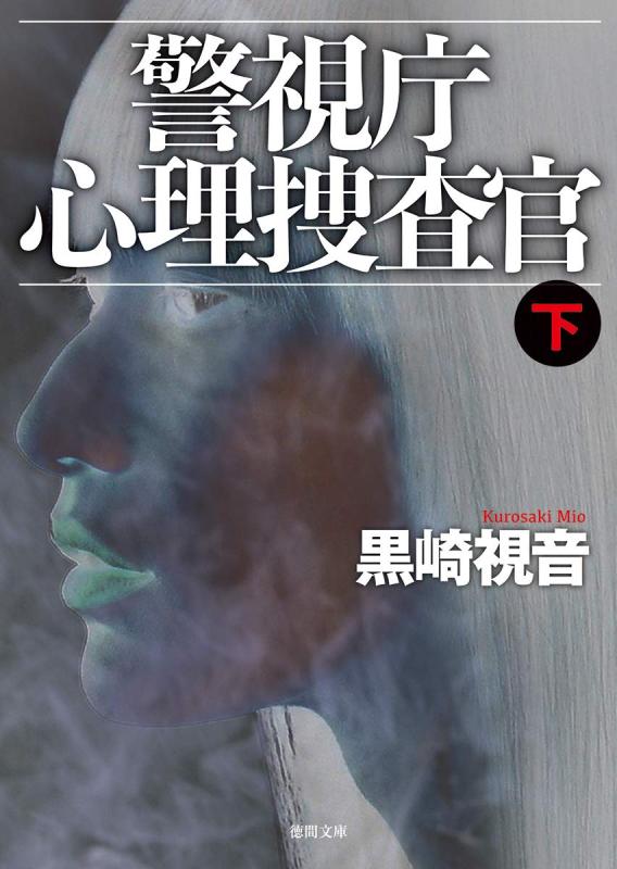 警視庁心理捜査官下 〈新装版〉 (徳間文庫)【 ご注文確定のタイミングについて 】 商品は他サイトでも販売しているため、在庫反映にタイムラグが生じる場合がございます。入れ違いで完売となった際は、速やかにメールでご連絡の上、キャンセルのお手続...
