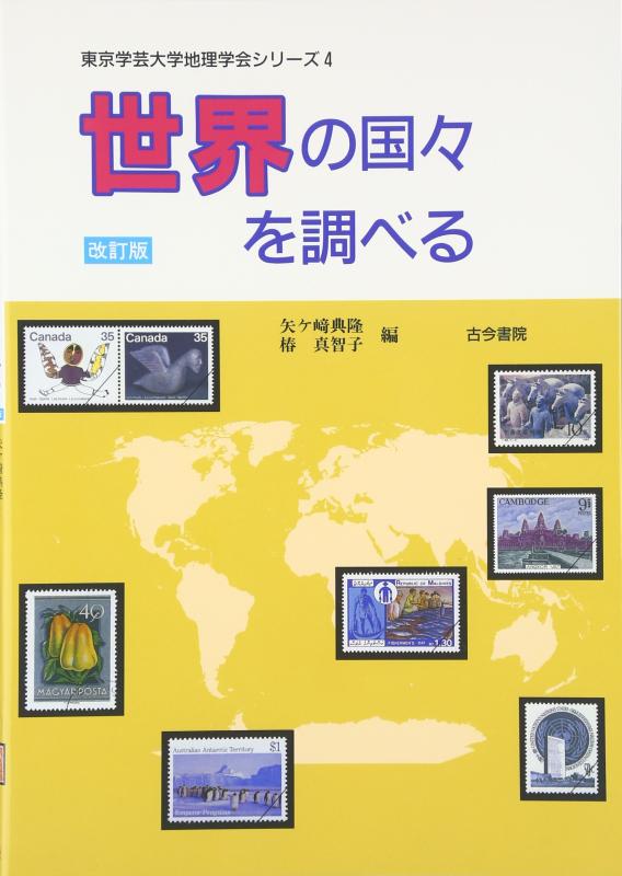 世界の国々を調べる (東京学芸大学地理学会シリーズ 4)【 ご注文確定のタイミングについて 】 商品は他サイトでも販売しているため、在庫反映にタイムラグが生じる場合がございます。入れ違いで完売となった際は、速やかにメールでご連絡の上、キャン...