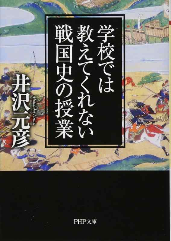学校では教えてくれない戦国史の授業 (PHP文庫)【 ご注文確定のタイミングについて 】 商品は他サイトでも販売しているため、在庫反映にタイムラグが生じる場合がございます。入れ違いで完売となった際は、速やかにメールでご連絡の上、キャンセルの...