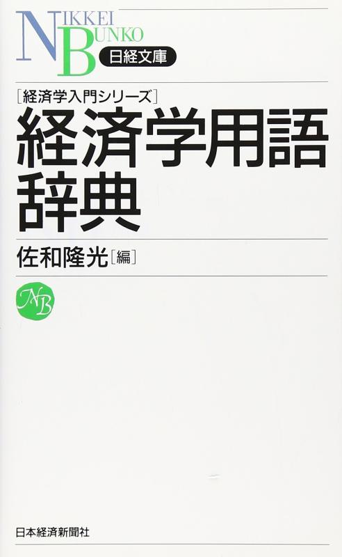 経済学用語辞典 (日経文庫 F 54 経済学入門シリーズ)【 ご注文確定のタイミングについて 】 商品は他サイトでも販売しているため、在庫反映にタイムラグが生じる場合がございます。入れ違いで完売となった際は、速やかにメールでご連絡の上、キャ...