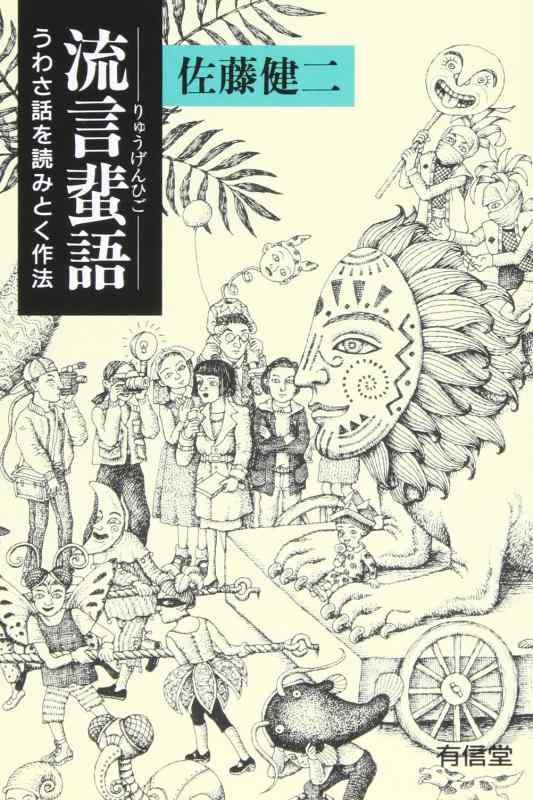 流言蜚語: うわさ話を読みとく作法【 ご注文確定のタイミングについて 】 商品は他サイトでも販売しているため、在庫反映にタイムラグが生じる場合がございます。入れ違いで完売となった際は、速やかにメールでご連絡の上、キャンセルのお手続きをさせて...