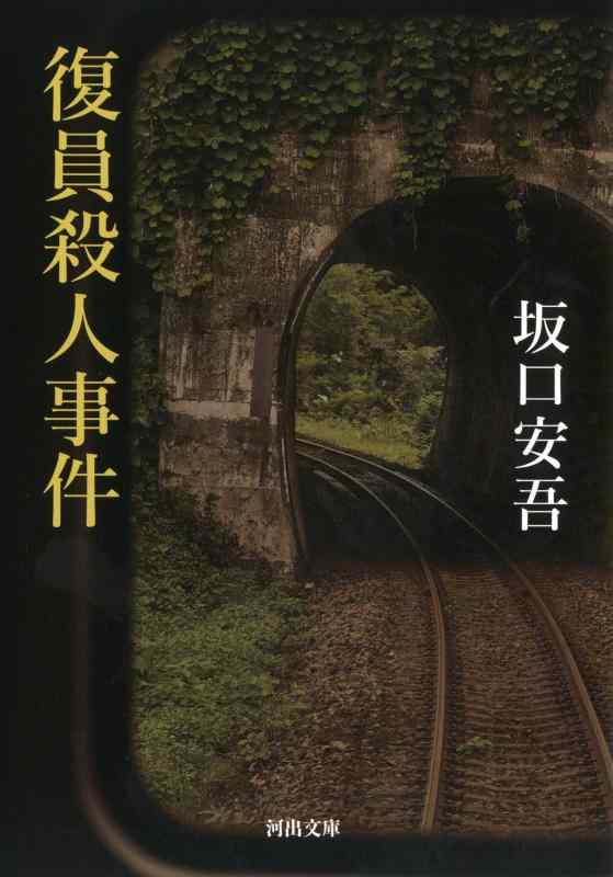 復員殺人事件 (河出文庫 さ 1-7)【 ご注文確定のタイミングについて 】 商品は他サイトでも販売しているため、在庫反映にタイムラグが生じる場合がございます。入れ違いで完売となった際は、速やかにメールでご連絡の上、キャンセルのお手続きをさ...