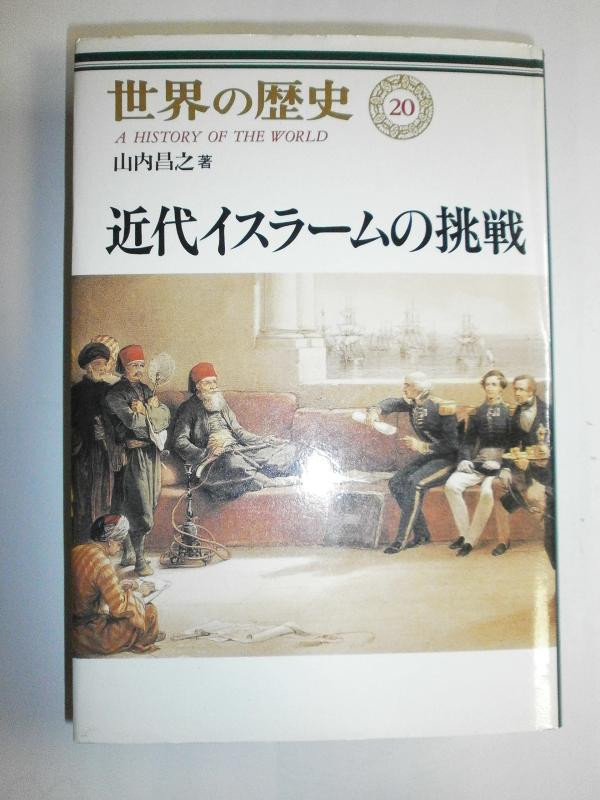 近代イスラームの挑戦 (世界の歴史 20)【 ご注文確定のタイミングについて 】 商品は他サイトでも販売しているため、在庫反映にタイムラグが生じる場合がございます。入れ違いで完売となった際は、速やかにメールでご連絡の上、キャンセルのお手続き...
