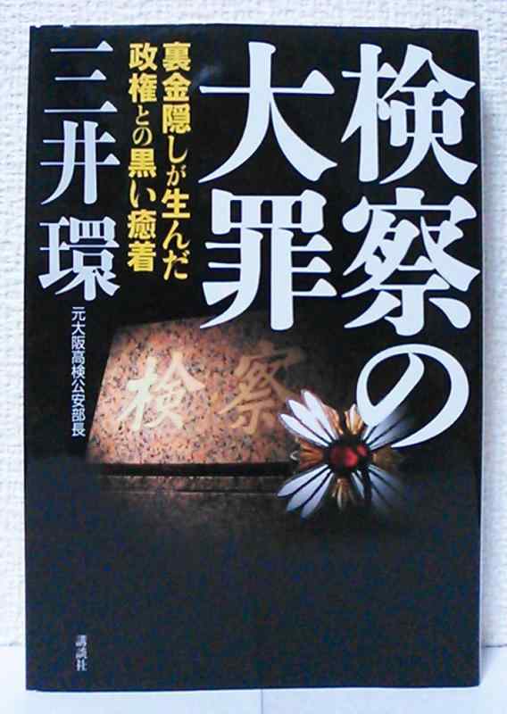 検察の大罪: 裏金隠しが生んだ政権との黒い癒着【 ご注文確定のタイミングについて 】 商品は他サイトでも販売しているため、在庫反映にタイムラグが生じる場合がございます。入れ違いで完売となった際は、速やかにメールでご連絡の上、キャンセルのお手...