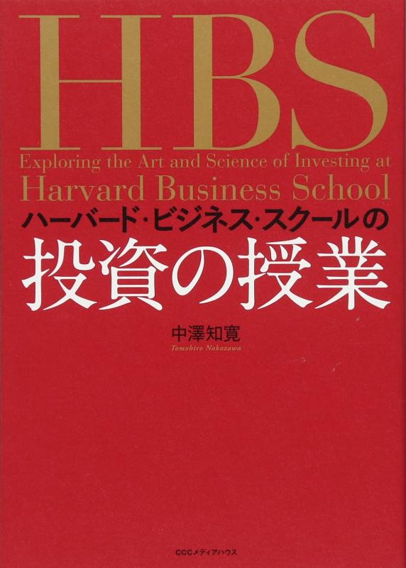ハーバード・ビジネス・スクールの投資の授業【 ご注文確定のタイミングについて 】 商品は他サイトでも販売しているため、在庫反映にタイムラグが生じる場合がございます。入れ違いで完売となった際は、速やかにメールでご連絡の上、キャンセルのお手続き...