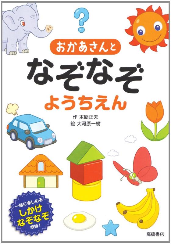 おかあさんとなぞなぞようちえん (なぞなぞシリーズ)【 ご注文確定のタイミングについて 】 商品は他サイトでも販売しているため、在庫反映にタイムラグが生じる場合がございます。入れ違いで完売となった際は、速やかにメールでご連絡の上、キャンセル...