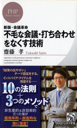 不毛な会議・打ち合わせをなくす技術 (PHPビジネス新書)【 ご注文確定のタイミングについて 】 商品は他サイトでも販売しているため、在庫反映にタイムラグが生じる場合がございます。入れ違いで完売となった際は、速やかにメールでご連絡の上、キャ...