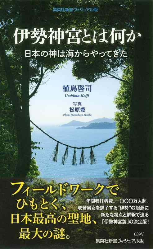 <ヴィジュアル版> 伊勢神宮とは何か 日本の神は海からやってきた (集英社新書)【 ご注文確定のタイミングについて 】 商品は他サイトでも販売しているため、在庫反映にタイムラグが生じる場合がございます。入れ違いで完売となった際は...