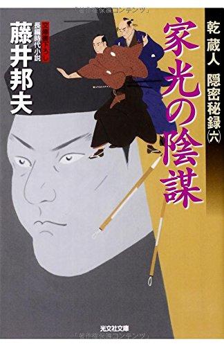 家光の陰謀: 乾蔵人 隠密秘録(六) (光文社文庫 ふ 20-13 光文社時代小説文庫 乾蔵人隠密秘録 6)【 ご注文確定のタイミングについて 】 商品は他サイトでも販売しているため、在庫反映にタイムラグが生じる場合がございます。入れ違いで...