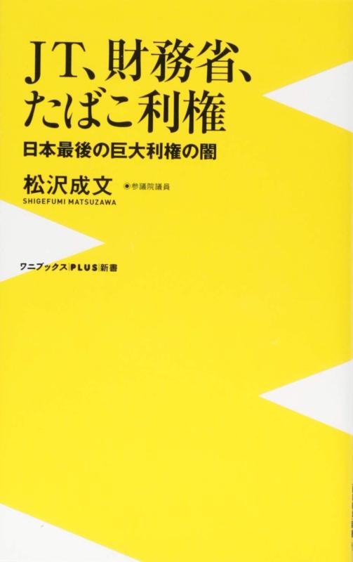 JT、財務省、たばこ利権 ~日本最後の巨大利権の闇~ (ワニブックスPLUS新書)【 ご注文確定のタイミングについて 】 商品は他サイトでも販売しているため、在庫反映にタイムラグが生じる場合がございます。入れ違いで完売となった際は、速やかに...