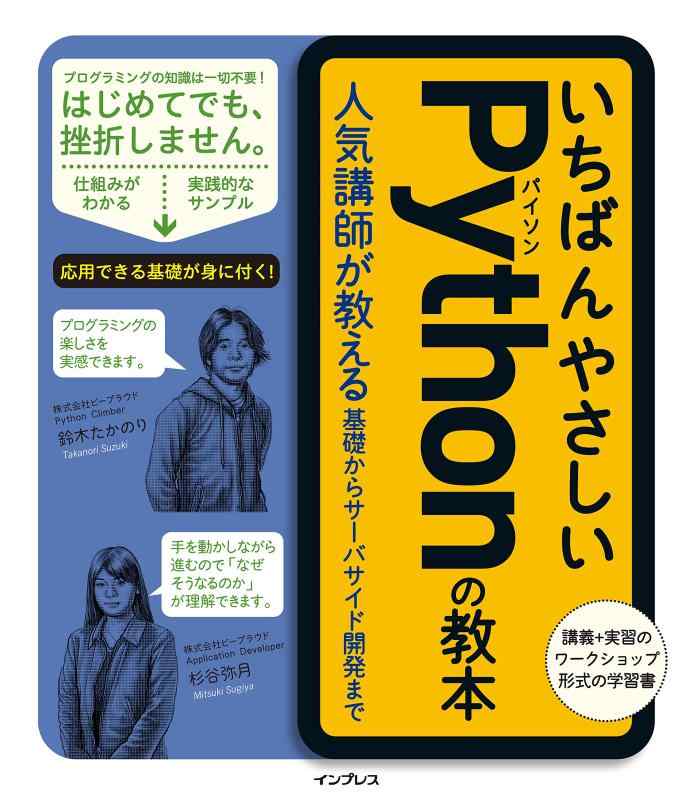 いちばんやさしいPythonの教本 人気講師が教える基礎からサーバサイド開発まで (「いちばんやさしい教本」シリーズ)【 ご注文確定のタイミングについて 】 商品は他サイトでも販売しているため、在庫反映にタイムラグが生じる場合がございます。...