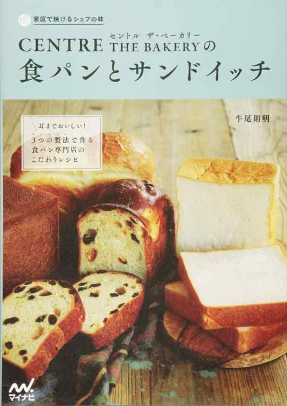 家庭で焼けるシェフの味 セントル ザ・ベーカリーの食パンとサンドイッチ ~耳までおいしい 3つの製法で作る食パン専門店のこだわりレシピ~【 ご注文確定のタイミングについて 】 商品は他サイトでも販売しているため、在庫反映にタイムラグが生じる...