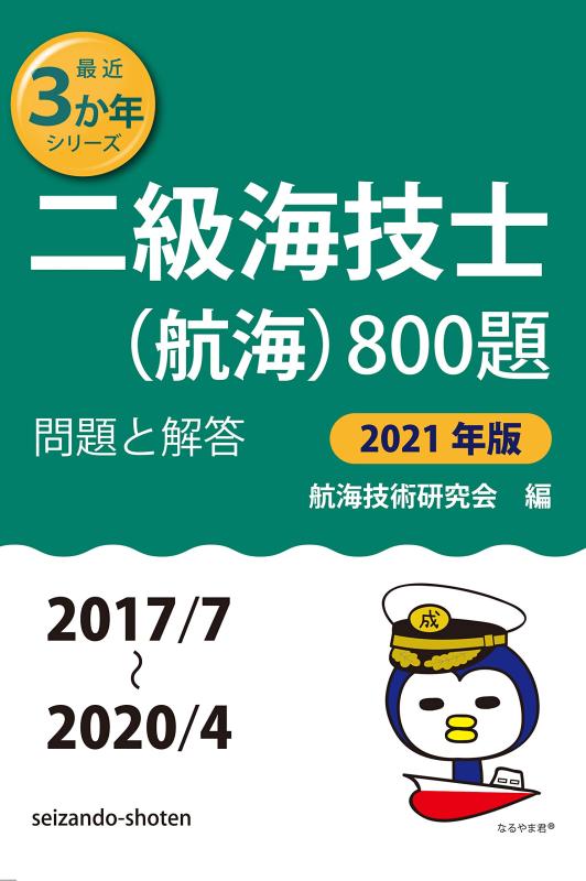 二級海技士(航海)800題 問題と解答【2021年版】(収録・2017年7月〜2020年4月) (最近3か年シリーズ)【 ご注文確定のタイミングについて 】 商品は他サイトでも販売しているため、在庫反映にタイムラグが生じる場合がございます。...