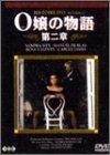 O嬢の物語 第二章 [DVD]【 ご注文確定のタイミングについて 】 商品は他サイトでも販売しているため、在庫反映にタイムラグが生じる場合がございます。入れ違いで完売となった際は、速やかにメールでご連絡の上、キャンセルのお手続きをさせていた...