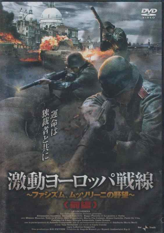 激動ヨーロッパ戦線~ファシズム、ムッソリーニの野望~前編 [DVD]【 ご注文確定のタイミングについて 】 商品は他サイトでも販売しているため、在庫反映にタイムラグが生じる場合がございます。入れ違いで完売となった際は、速やかにメールでご連絡...