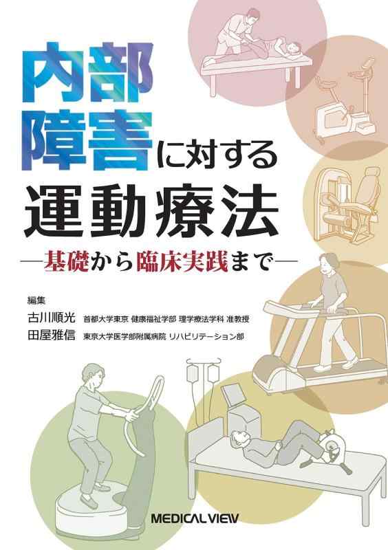 内部障害に対する運動療法−基礎から臨床実践まで【 ご注文確定のタイミングについて 】 商品は他サイトでも販売しているため、在庫反映にタイムラグが生じる場合がございます。入れ違いで完売となった際は、速やかにメールでご連絡の上、キャンセルのお手...