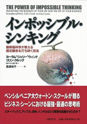 インポッシブル・シンキング 最新脳科学が教える固定観念を打ち砕く技法【 ご注文確定のタイミングについて 】 商品は他サイトでも販売しているため、在庫反映にタイムラグが生じる場合がございます。入れ違いで完売となった際は、速やかにメールでご連絡...
