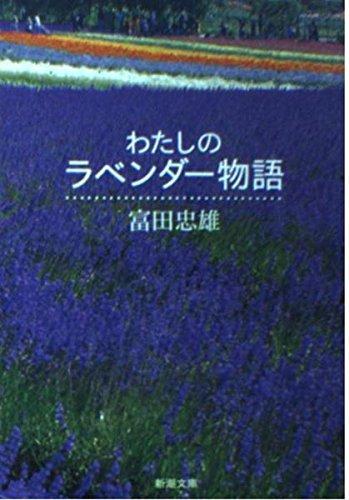 わたしのラベンダー物語 (新潮文庫 と 15-1)【 ご注文確定のタイミングについて 】 商品は他サイトでも販売しているため、在庫反映にタイムラグが生じる場合がございます。入れ違いで完売となった際は、速やかにメールでご連絡の上、キャンセルの...