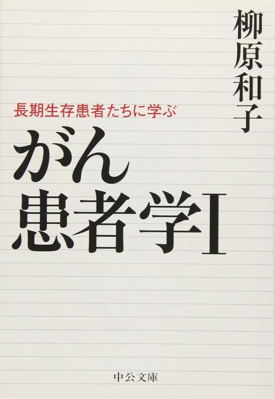 がん患者学: 長期生存患者たちに学ぶ (1) (中公文庫 や 47-1)【 ご注文確定のタイミングについて 】 商品は他サイトでも販売しているため、在庫反映にタイムラグが生じる場合がございます。入れ違いで完売となった際は、速やかにメールでご...