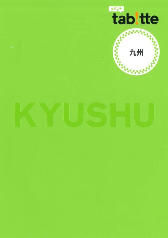 tabitte 九州 (旅行ガイド)【 ご注文確定のタイミングについて 】 商品は他サイトでも販売しているため、在庫反映にタイムラグが生じる場合がございます。入れ違いで完売となった際は、速やかにメールでご連絡の上、キャンセルのお手続きをさせ...