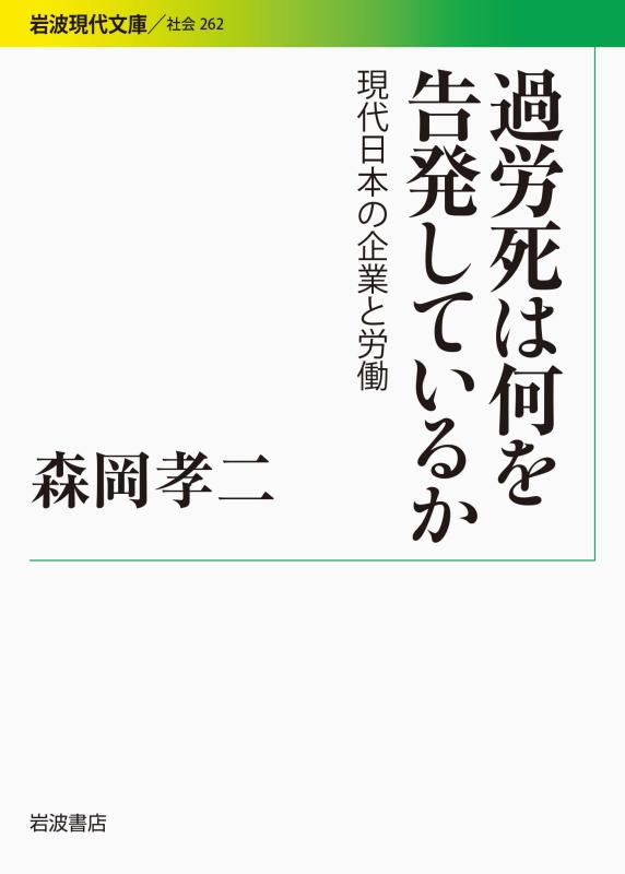 過労死は何を告発しているか――現代日本の企業と労働 (岩波現代文庫)【 ご注文確定のタイミングについて 】 商品は他サイトでも販売しているため、在庫反映にタイムラグが生じる場合がございます。入れ違いで完売となった際は、速やかにメールでご連絡...