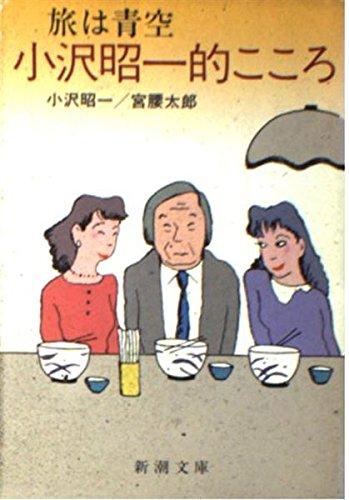旅は青空小沢昭一的こころ (新潮文庫 お 18-8)【 ご注文確定のタイミングについて 】 商品は他サイトでも販売しているため、在庫反映にタイムラグが生じる場合がございます。入れ違いで完売となった際は、速やかにメールでご連絡の上、キャンセル...