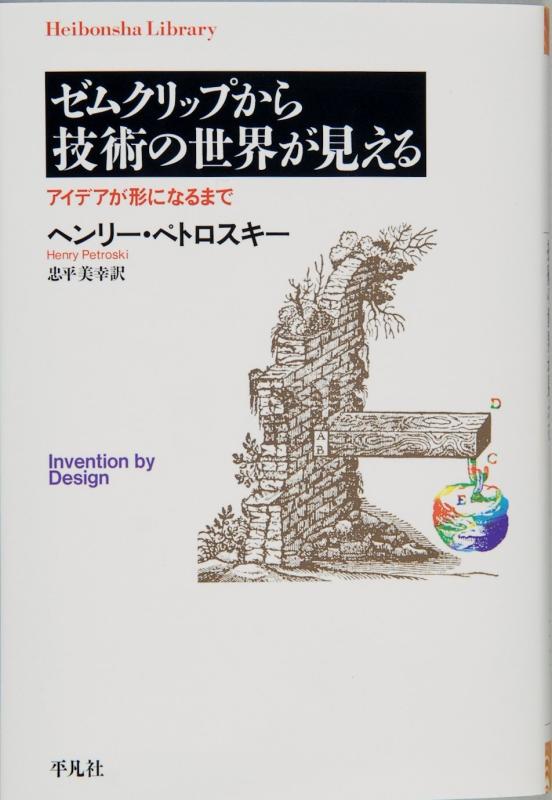 ゼムクリップから技術の世界が見える アイデアが形になるまで (平凡社ライブラリー)【 ご注文確定のタイミングについて 】 商品は他サイトでも販売しているため、在庫反映にタイムラグが生じる場合がございます。入れ違いで完売となった際は、速やかに...