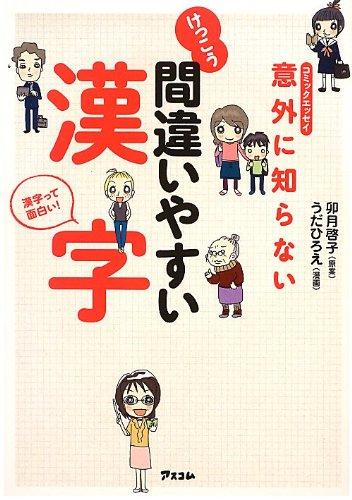 コミックエッセイ 意外に知らない けっこう間違いやすい漢字【 ご注文確定のタイミングについて 】 商品は他サイトでも販売しているため、在庫反映にタイムラグが生じる場合がございます。入れ違いで完売となった際は、速やかにメールでご連絡の上、キャ...