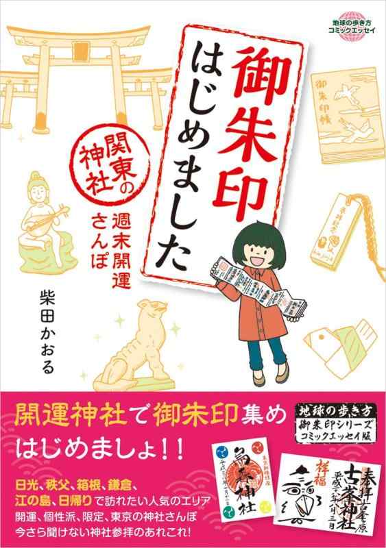 御朱印はじめました 関東の神社 週末開運さんぽ (地球の歩き方コミックエッセイ)【 ご注文確定のタイミングについて 】 商品は他サイトでも販売しているため、在庫反映にタイムラグが生じる場合がございます。入れ違いで完売となった際は、速やかにメ...