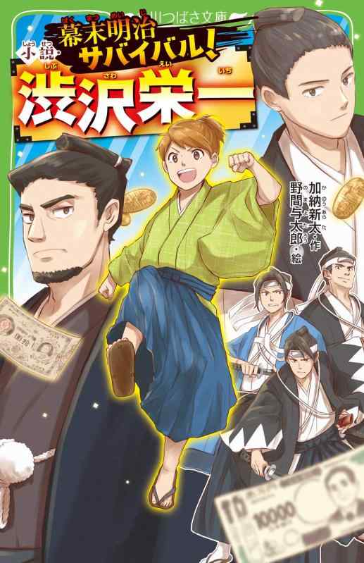幕末明治サバイバル 小説・渋沢栄一 (角川つばさ文庫)【 ご注文確定のタイミングについて 】 商品は他サイトでも販売しているため、在庫反映にタイムラグが生じる場合がございます。入れ違いで完売となった際は、速やかにメールでご連絡の上、キャンセ...