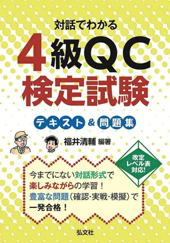 対話でわかる 4級QC検定試験 テキスト&amp;問題集 (国家・資格試験シリーズ 395)【 ご注文確定のタイミングについて 】 商品は他サイトでも販売しているため、在庫反映にタイムラグが生じる場合がございます。入れ違いで完売となった際は...