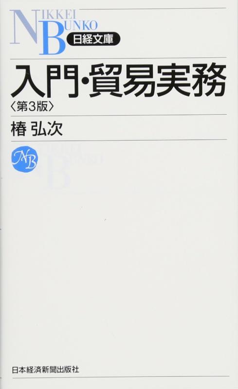 入門・貿易実務第3版 （日経文庫） (日経文庫 A 45)【 ご注文確定のタイミングについて 】 商品は他サイトでも販売しているため、在庫反映にタイムラグが生じる場合がございます。入れ違いで完売となった際は、速やかにメールでご連絡の上、キャ...