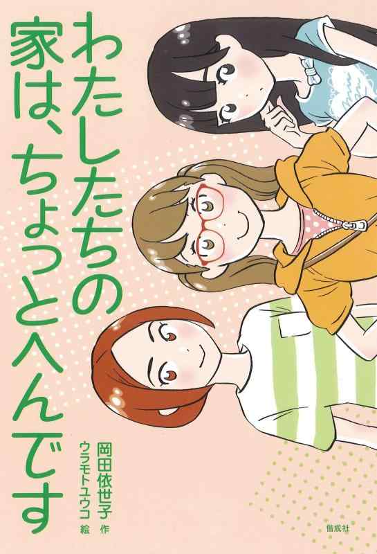 わたしたちの家は、ちょっとへんです (偕成社ノベルフリーク)【 ご注文確定のタイミングについて 】 商品は他サイトでも販売しているため、在庫反映にタイムラグが生じる場合がございます。入れ違いで完売となった際は、速やかにメールでご連絡の上、キ...
