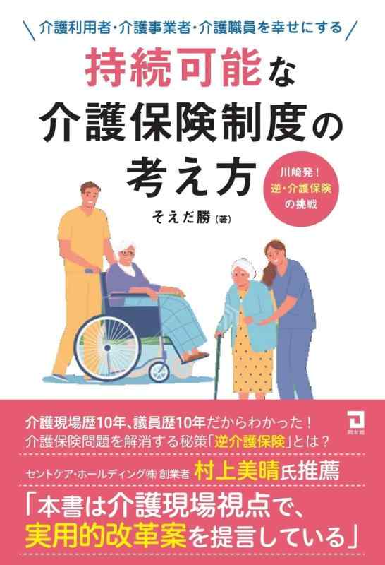 持続可能な介護保険制度の考え方【 ご注文確定のタイミングについて 】 商品は他サイトでも販売しているため、在庫反映にタイムラグが生じる場合がございます。入れ違いで完売となった際は、速やかにメールでご連絡の上、キャンセルのお手続きをさせていた...