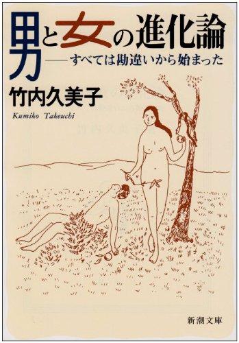 男と女の進化論―すべては勘違いから始まった (新潮文庫)【 ご注文確定のタイミングについて 】 商品は他サイトでも販売しているため、在庫反映にタイムラグが生じる場合がございます。入れ違いで完売となった際は、速やかにメールでご連絡の上、キャン...