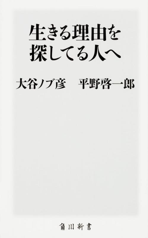 生きる理由を探してる人へ (角川新書)【 ご注文確定のタイミングについて 】 商品は他サイトでも販売しているため、在庫反映にタイムラグが生じる場合がございます。入れ違いで完売となった際は、速やかにメールでご連絡の上、キャンセルのお手続きをさ...