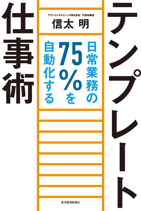 テンプレート仕事術 ―日常業務の75%を自動化する【 ご注文確定のタイミングについて 】 商品は他サイトでも販売しているため、在庫反映にタイムラグが生じる場合がございます。入れ違いで完売となった際は、速やかにメールでご連絡の上、キャンセルの...