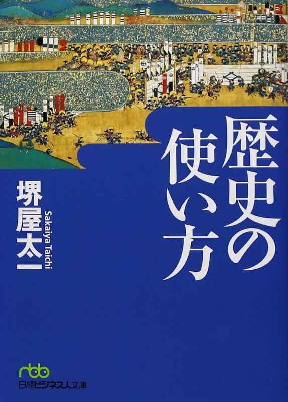 歴史の使い方 (日経ビジネス人文庫 グリーン さ 3-6)【 ご注文確定のタイミングについて 】 商品は他サイトでも販売しているため、在庫反映にタイムラグが生じる場合がございます。入れ違いで完売となった際は、速やかにメールでご連絡の上、キャ...