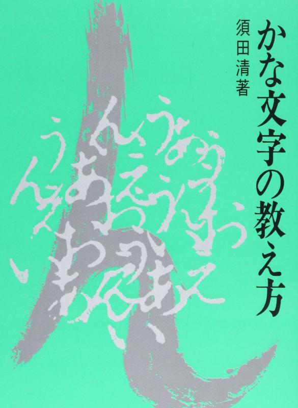 かな文字の教え方【 ご注文確定のタイミングについて 】 商品は他サイトでも販売しているため、在庫反映にタイムラグが生じる場合がございます。入れ違いで完売となった際は、速やかにメールでご連絡の上、キャンセルのお手続きをさせていただきます。 【...